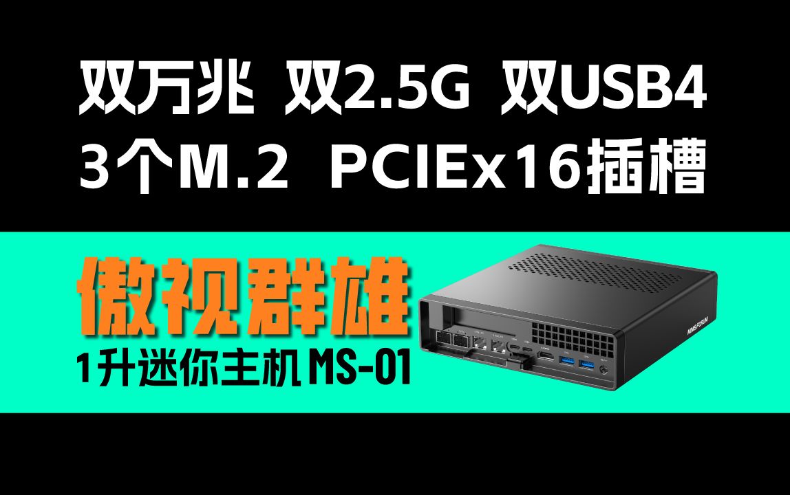 「来自未来」迷你主机铭凡MS-01,附黑苹果+Windows+OpenWRT多...