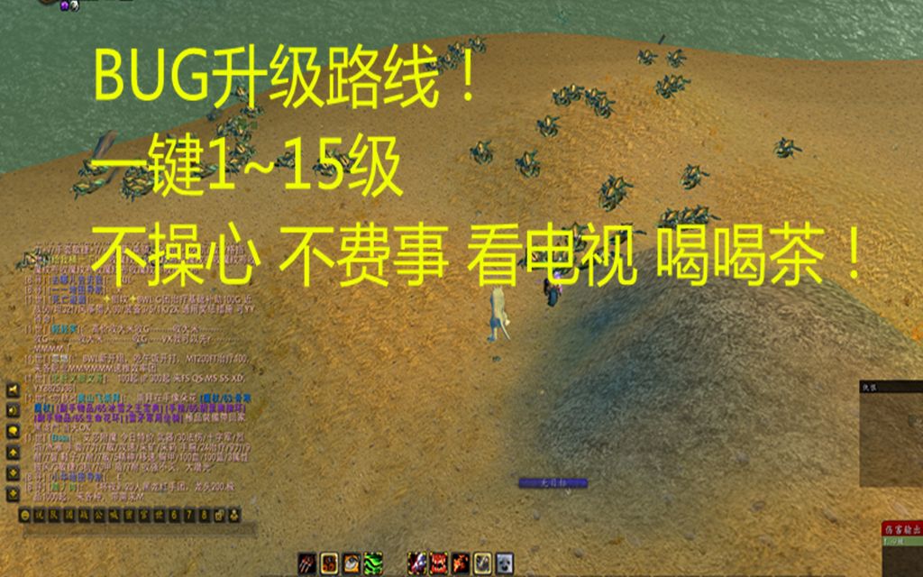 BUG升级路线。一键1~15级 不操心 不费事 看看电视 喝喝茶 把级生!