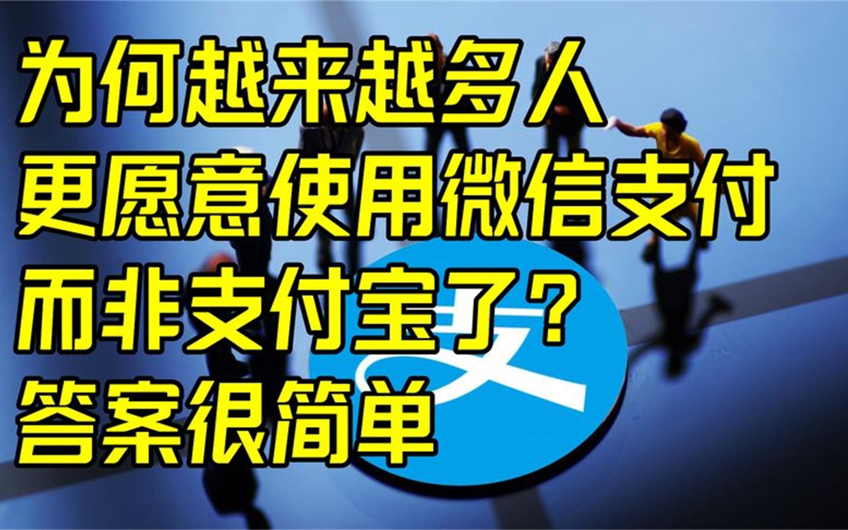 为何越来越多人更愿意使用微信支付,而非支付宝了?答案很简单