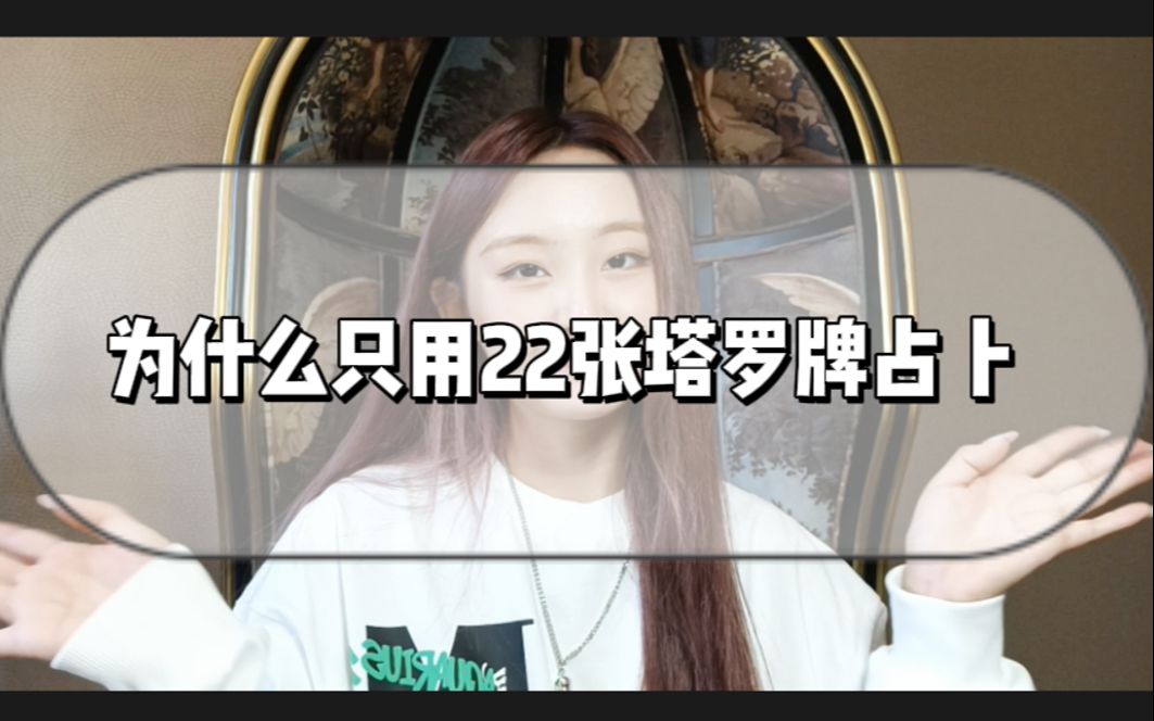 为什么用22张大阿尔卡纳塔罗牌占卜?准确性?原因?