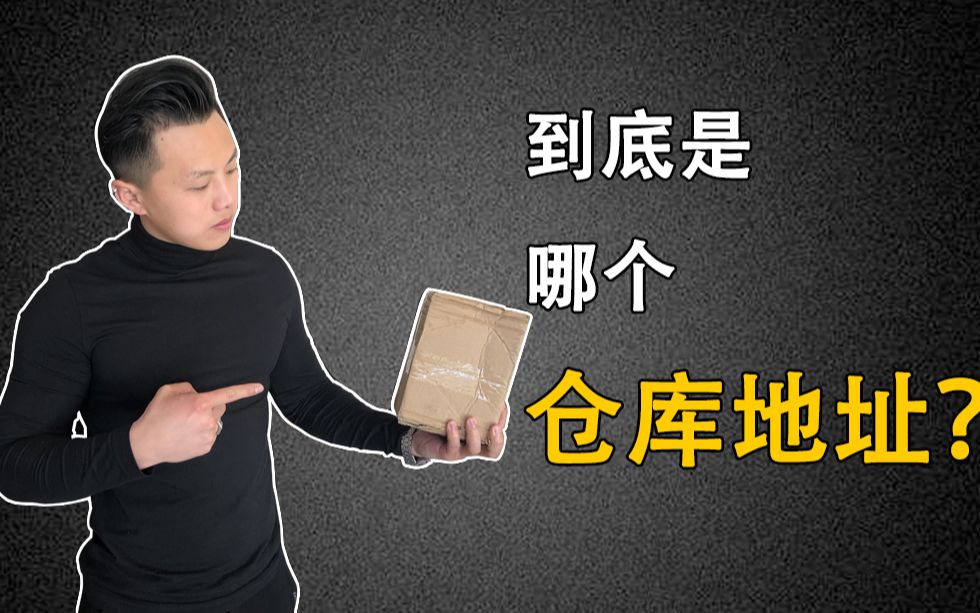做亚马逊到底要发货到哪个仓库地址?