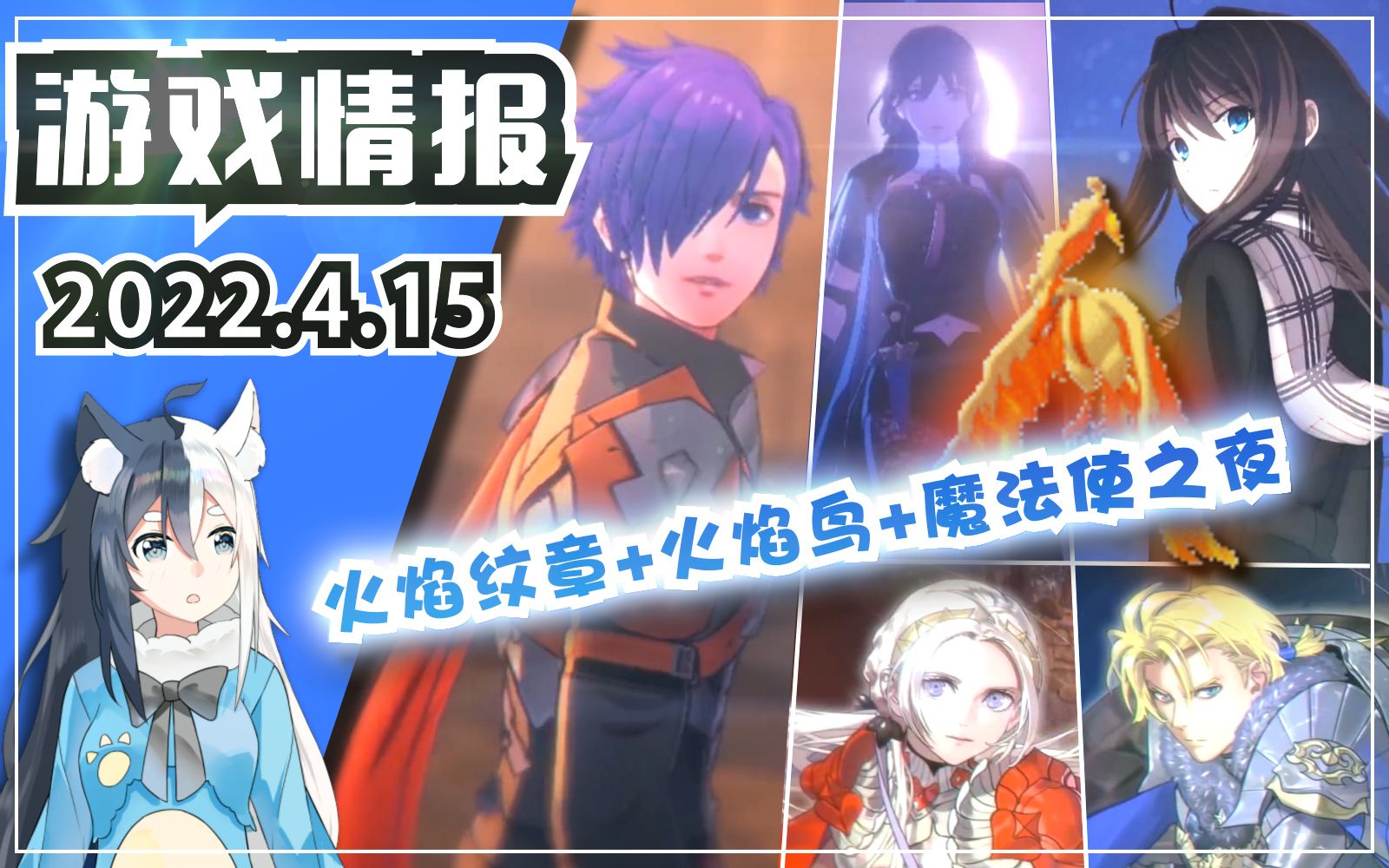 【游戏情报】火纹无双新画面+剑盾闪光火焰鸟网络大赛《魔法使之夜...