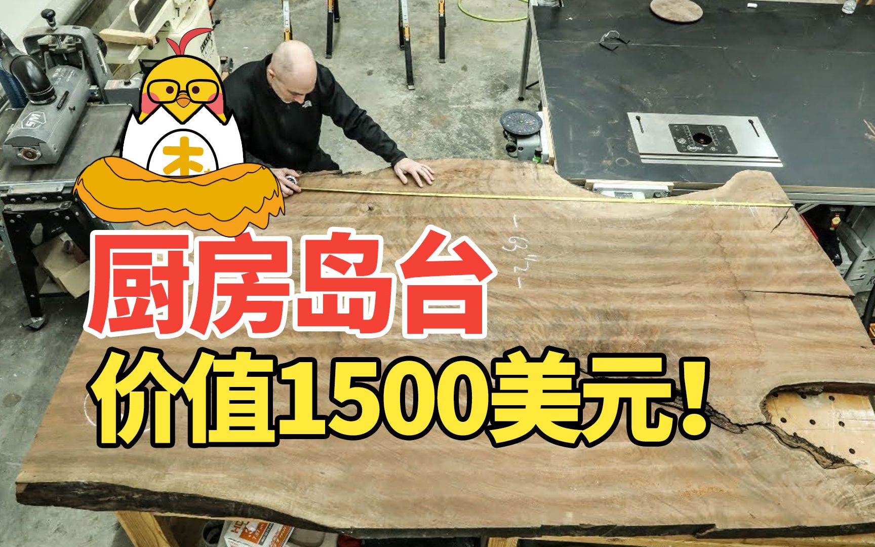 《国外木工大神》私人定制一块厨房中央岛台面板,价值15000美元,值么?