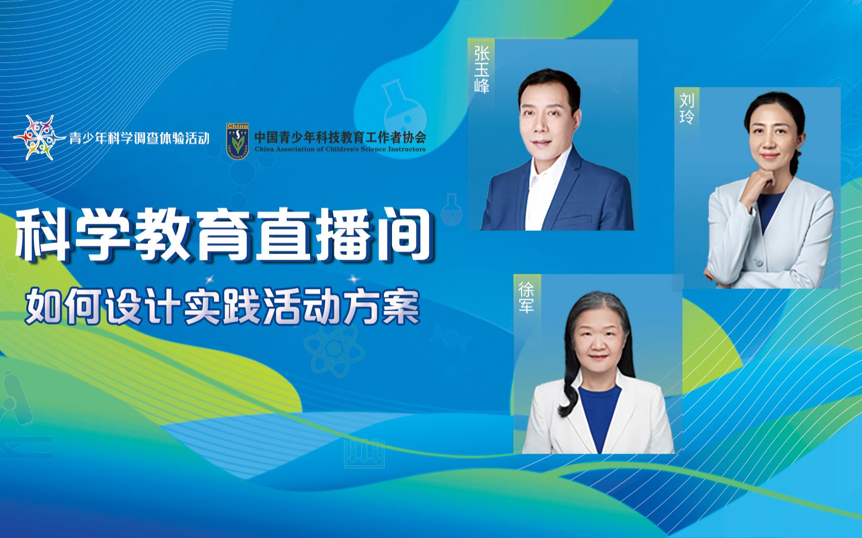 科学教育直播间|如何设计实践活动方案?