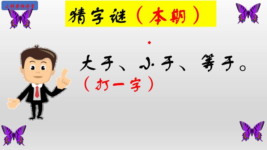 猜字谜:大于、小于、等于(打一字)数学学霸秒出答案,你会吗?