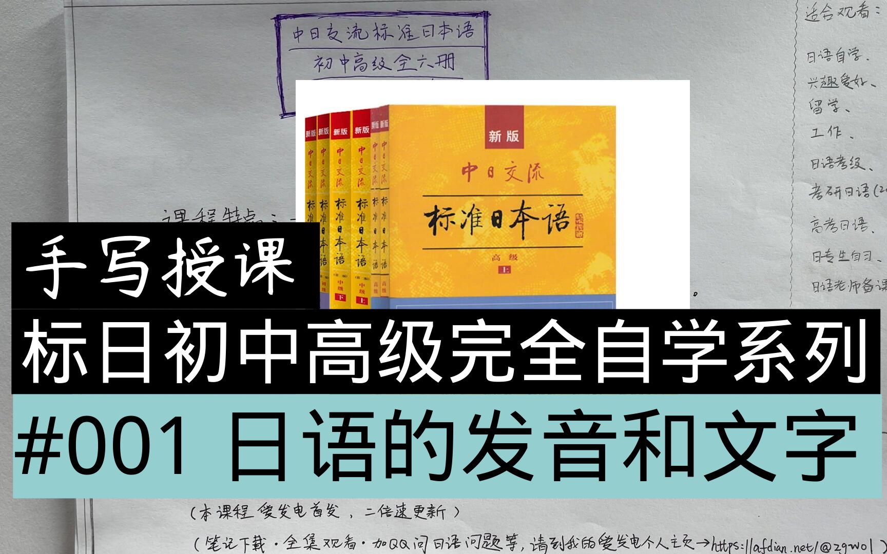 标日初级完全自学系列#001:入门单元-日语的发音和文字 [最高纬手书...