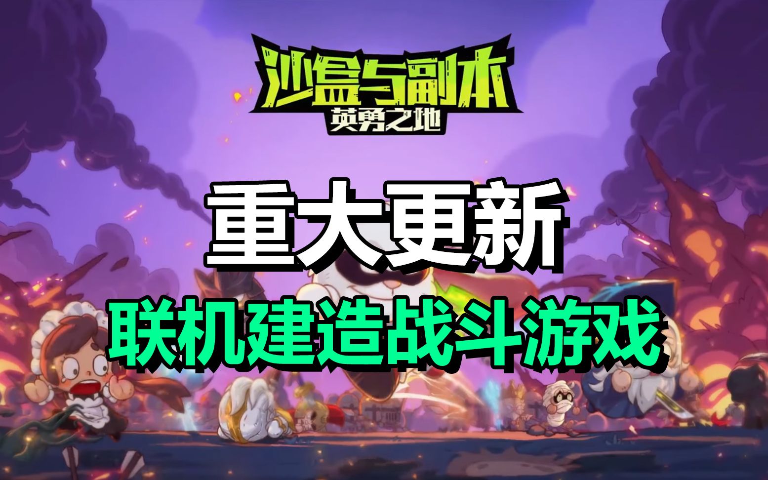 ...游戏!联机建造战斗游戏「沙盒与副本:英勇之地」 重大更新_游戏推荐