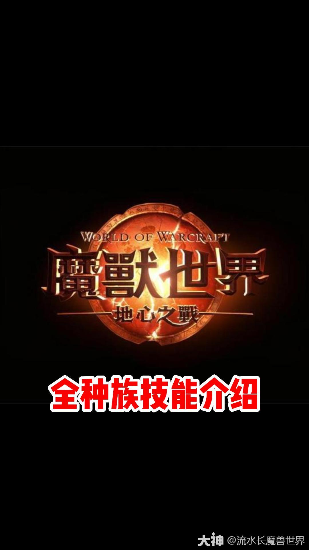 魔兽世界正式服全种族技能介绍!你会选什么种族呢? #魔兽世界# #魔兽...