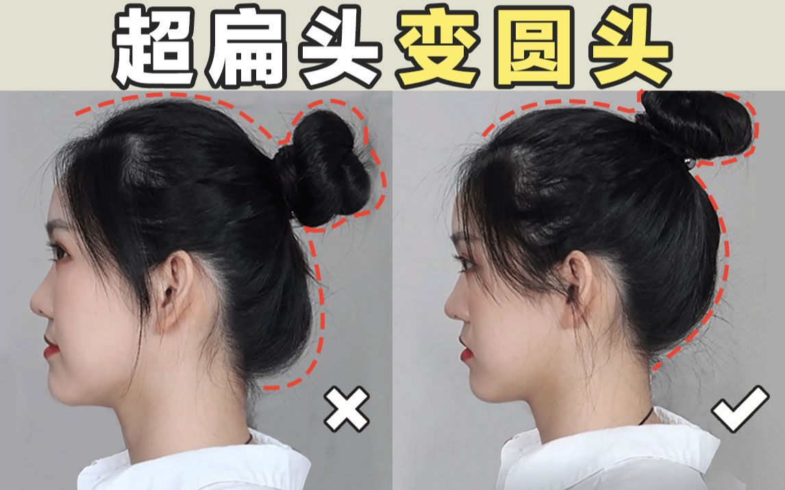 拯救扁头的神器,秒变圆头!超简单韩系丸子头,细软塌必备