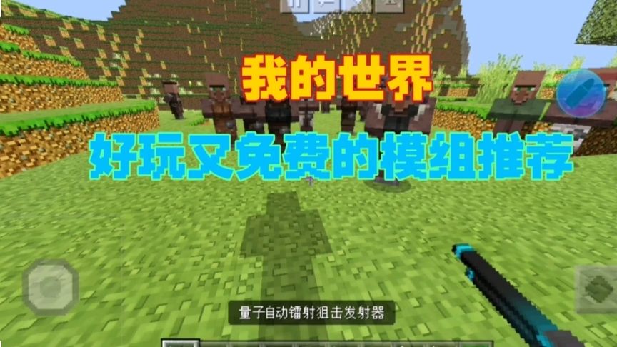 网易免费2d枪械?我的世界手机版模组推荐