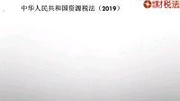 资源税法2019纳税期限和征收管理规定