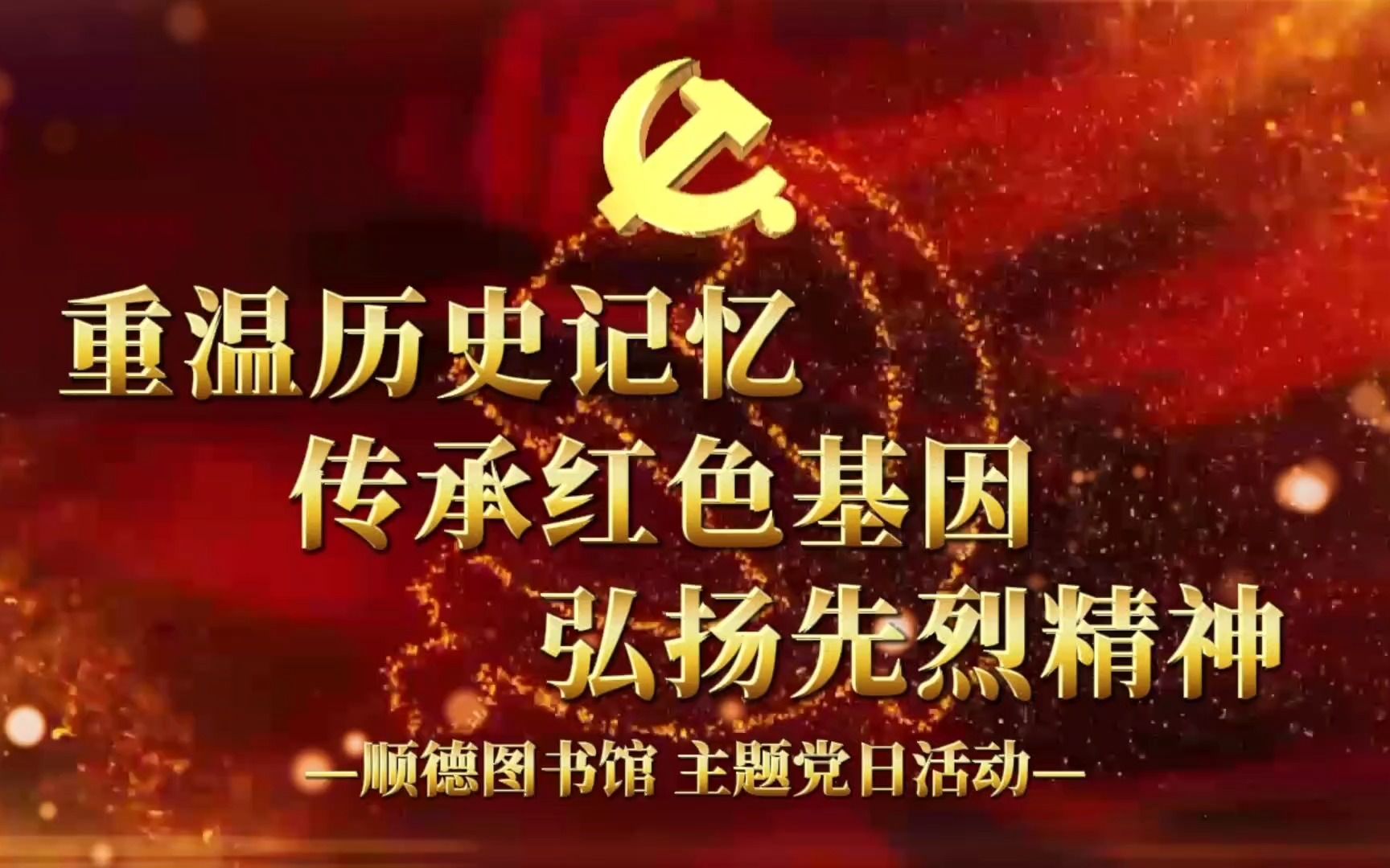 顺德图书馆主题党日活动