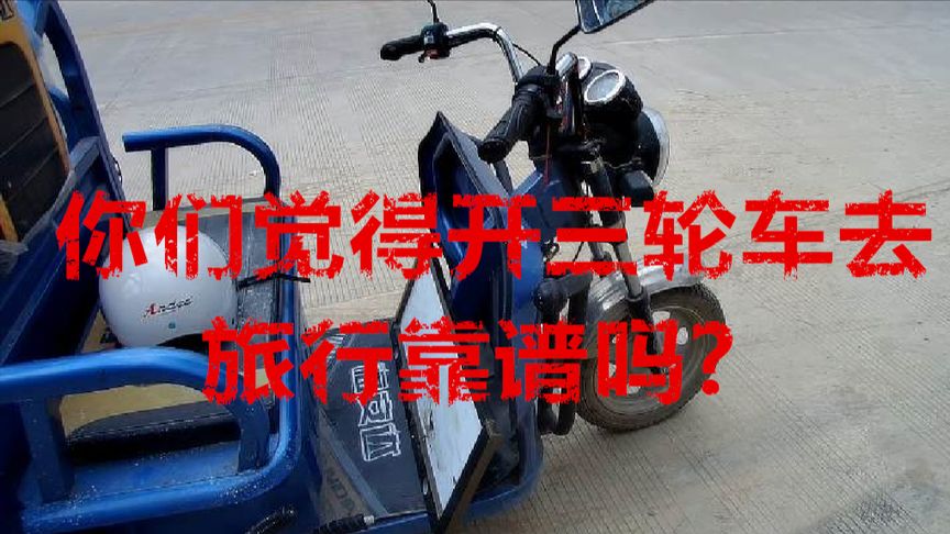 你们觉得自驾游的时候开电动三轮车去可以吗,路上不会被交警抓吧