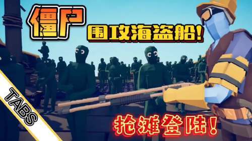 全面战争模拟器:海盗船遭遇僵尸围攻,没有退路可言了!