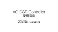 AG DSP Controller 使用指南