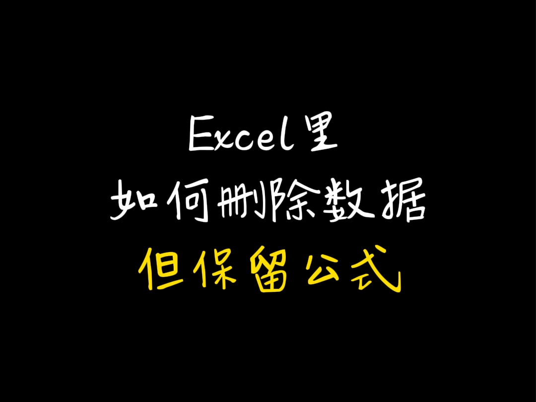 Excel里如何删除数据,但保留公式