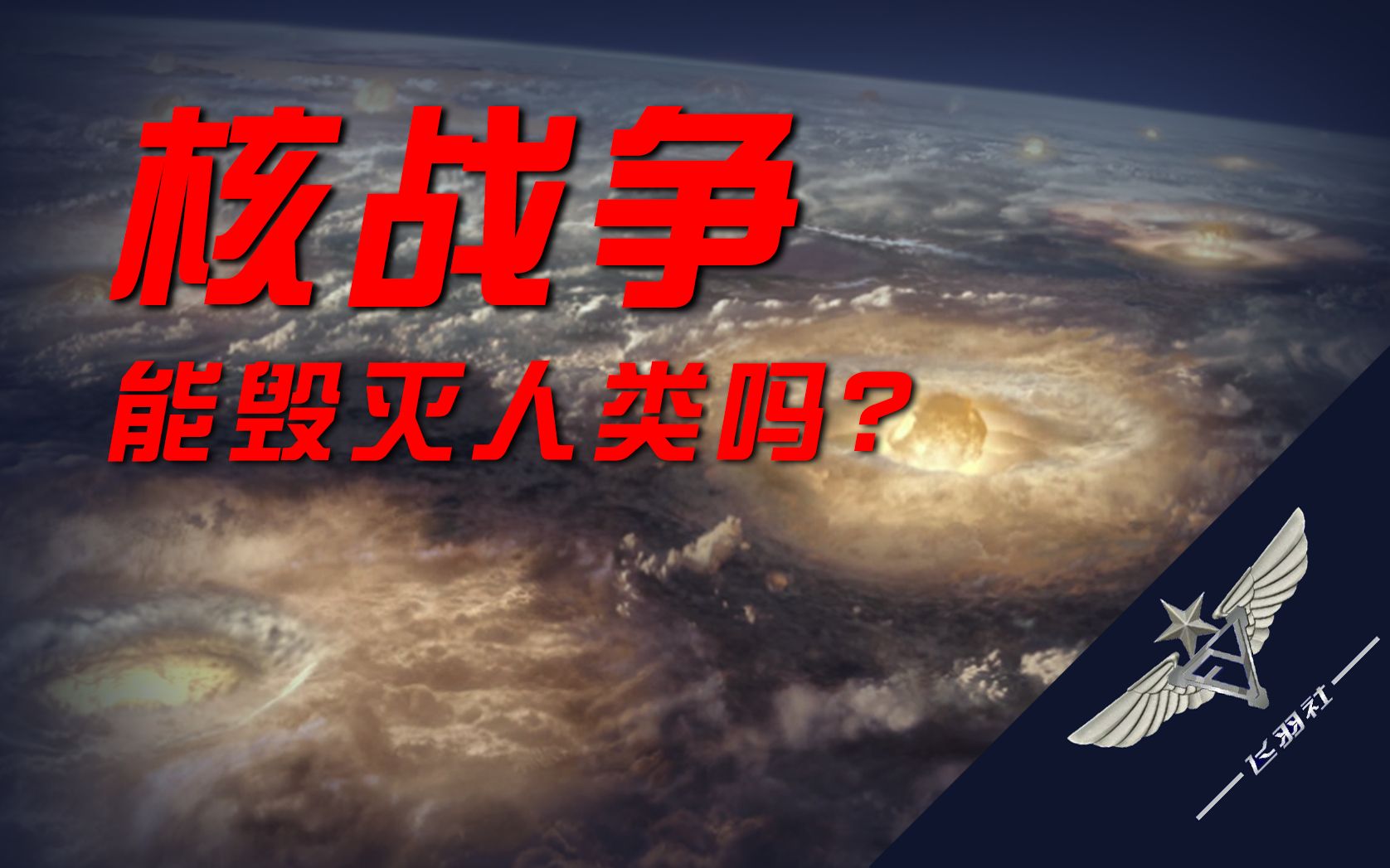 核战争毁灭人类?事实还是谣言?——详解核武的真实威力
