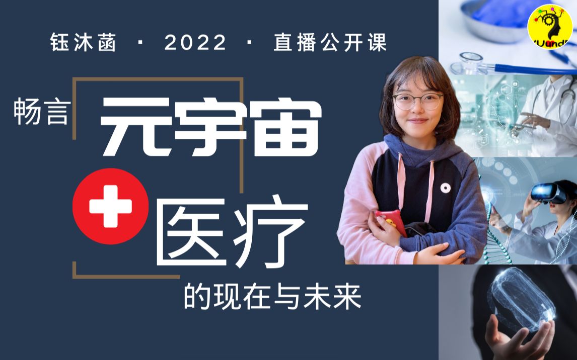 畅言 元宇宙+医疗 的现在与未来 - 黄欣然 | 钰沐菡 公益公开课