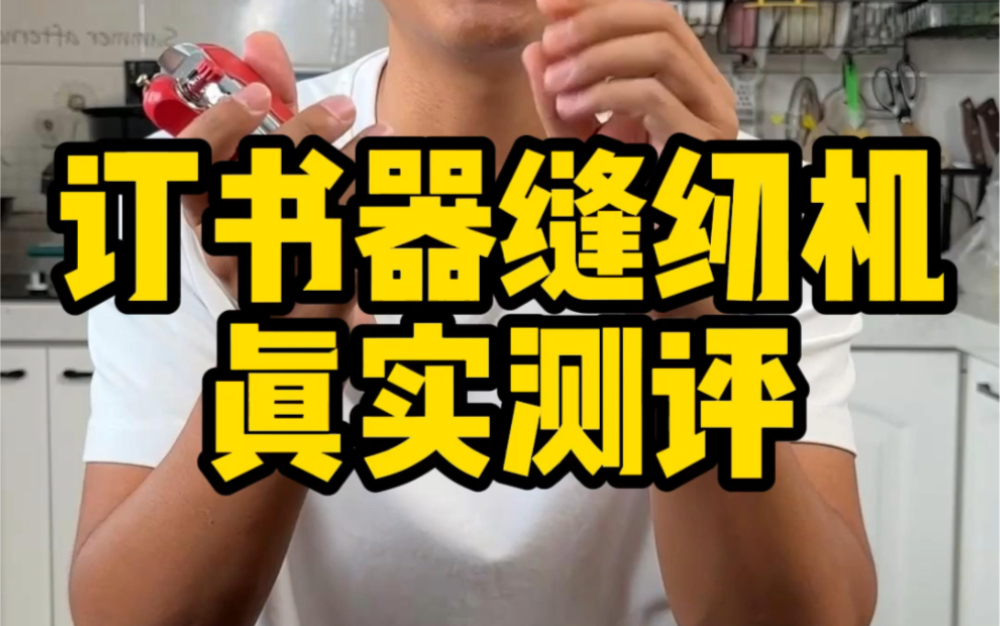 这个订书器缝纫机真的好用吗?