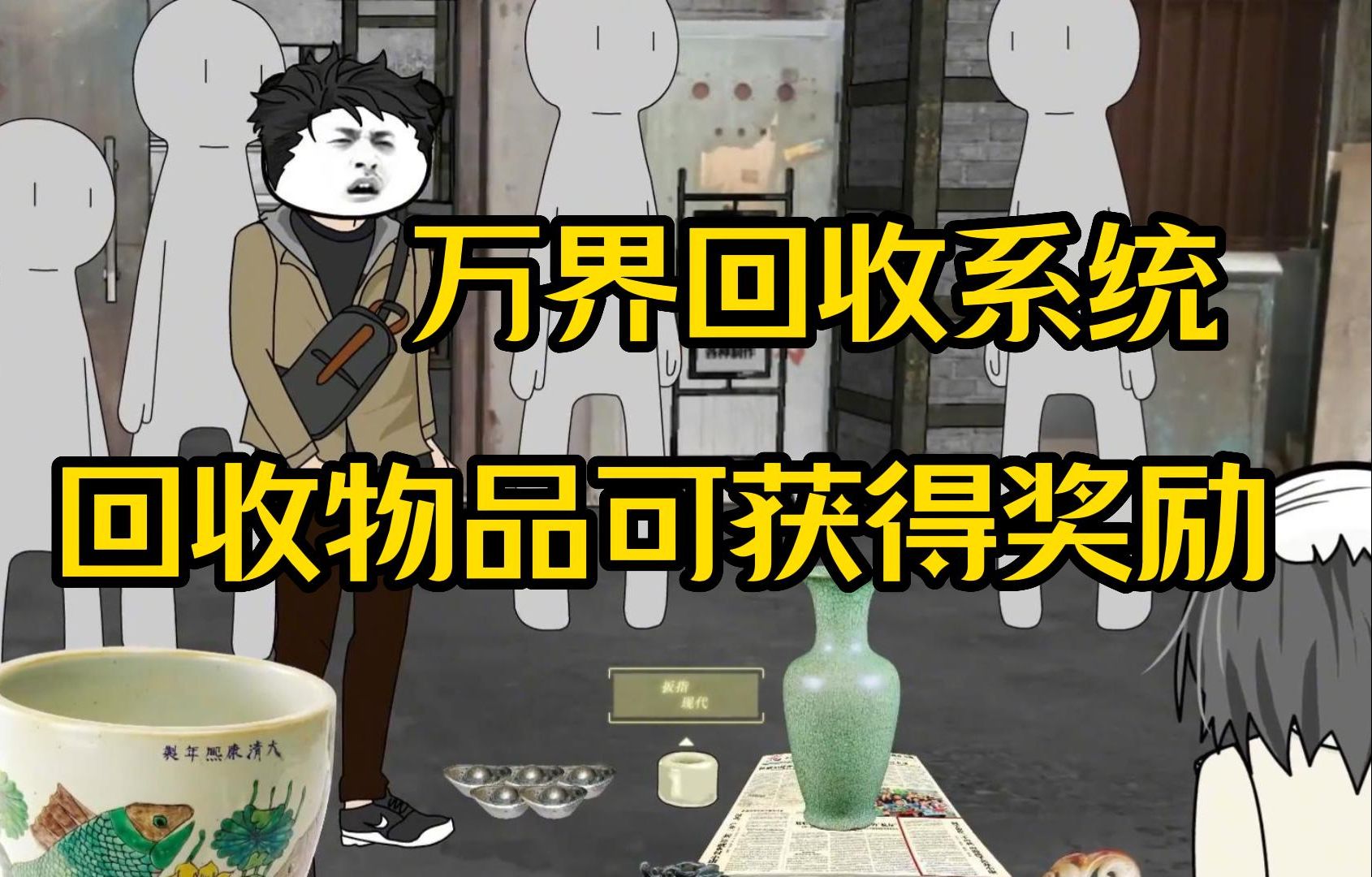 【万界回收系统】沙雕动漫,在古玩市场,意外开启了万界回收系统,只要...