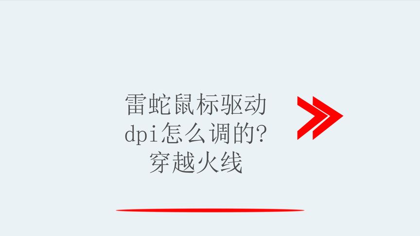 雷蛇鼠标驱动dpi怎么调的?穿越火线