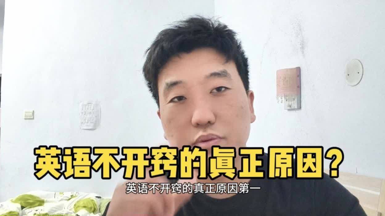 英语不开窍的真正原因?