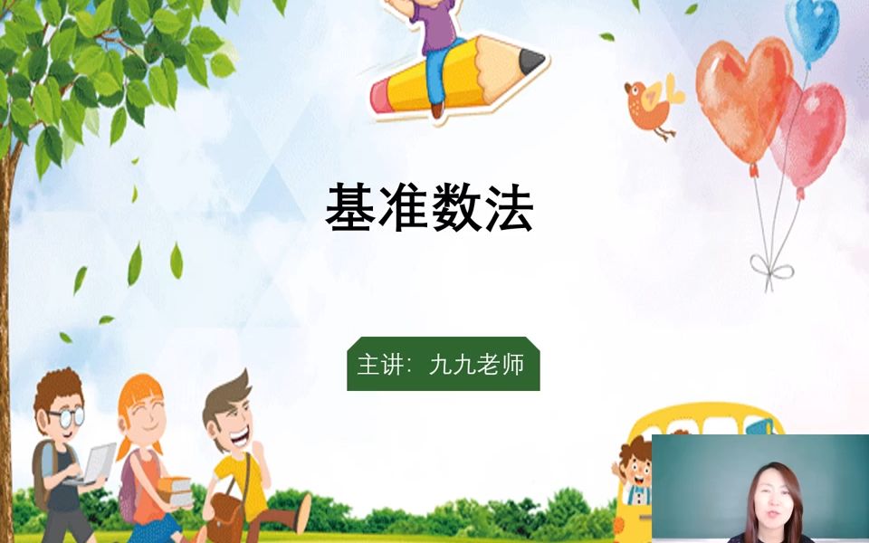 第03讲-小数加法巧算-基准数法 五年级上册 数学知识点讲解