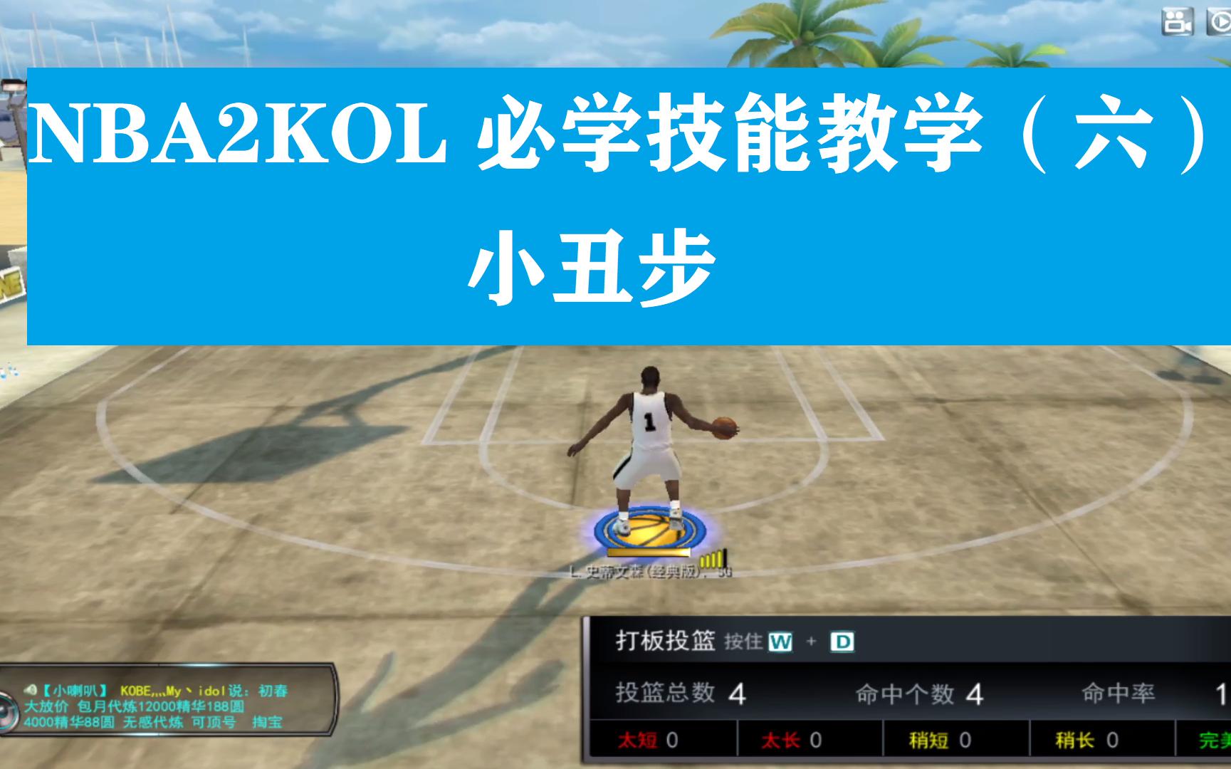 NBA2KOL |必学技能教学(六):小丑步。_NBA2KOL
