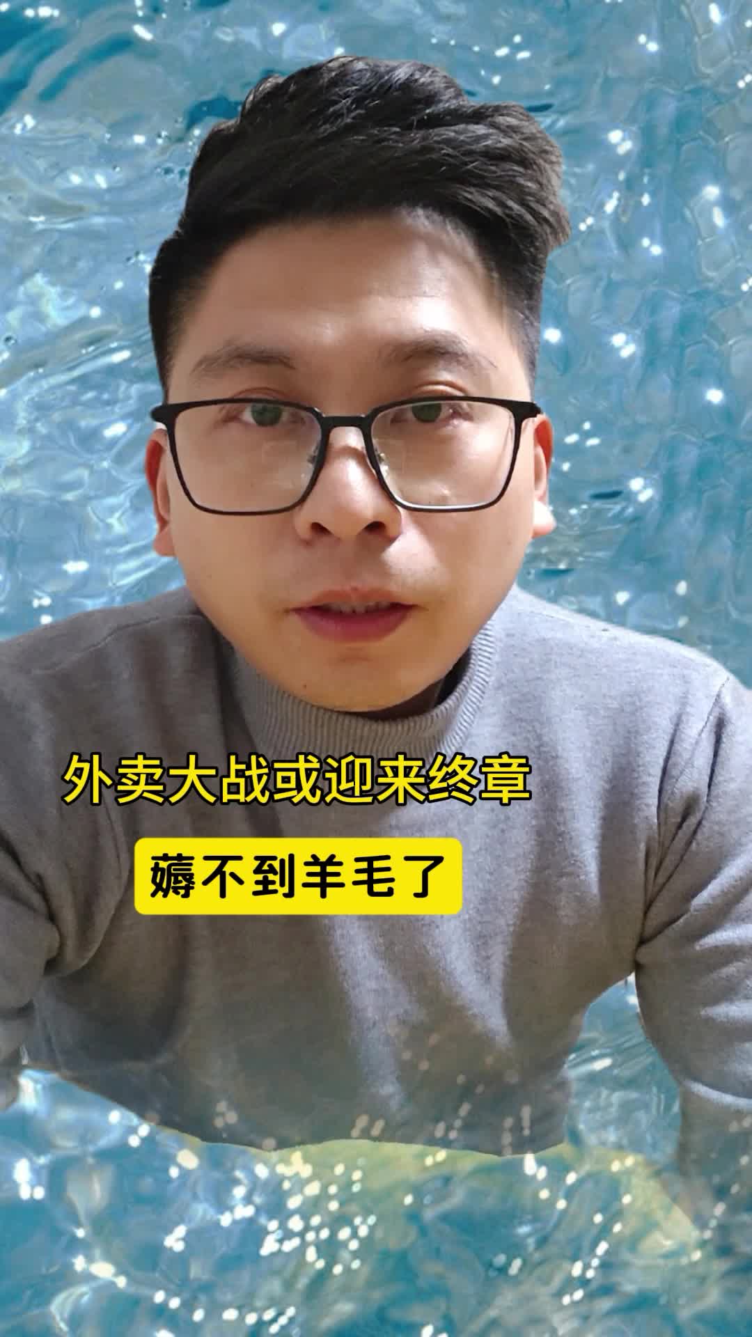 #外卖大战可能要结束了 薅不到羊毛了?#陈财说