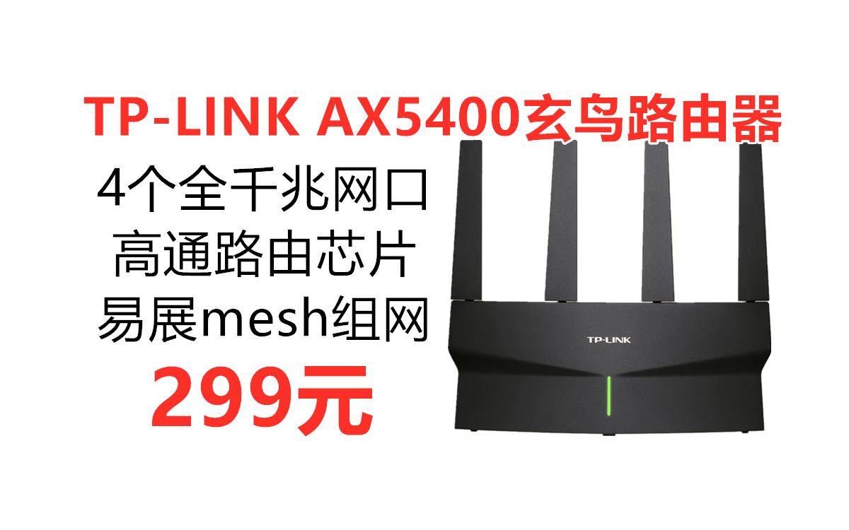 TP-LINK AX5400千兆无线路由器易展版·玄鸟XDR5410,高通路由...