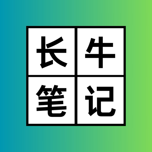 长牛笔记 