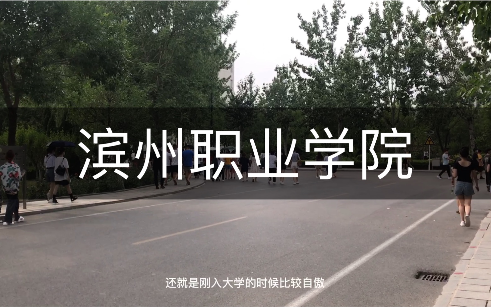 【滨州职业学院】日常生活2020.06.08 晴