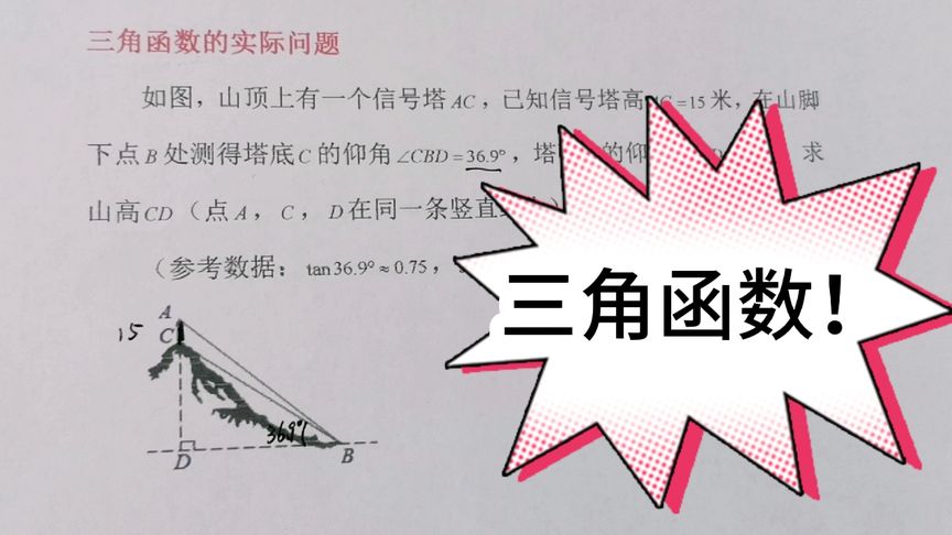 利用三角函数求实际问题
