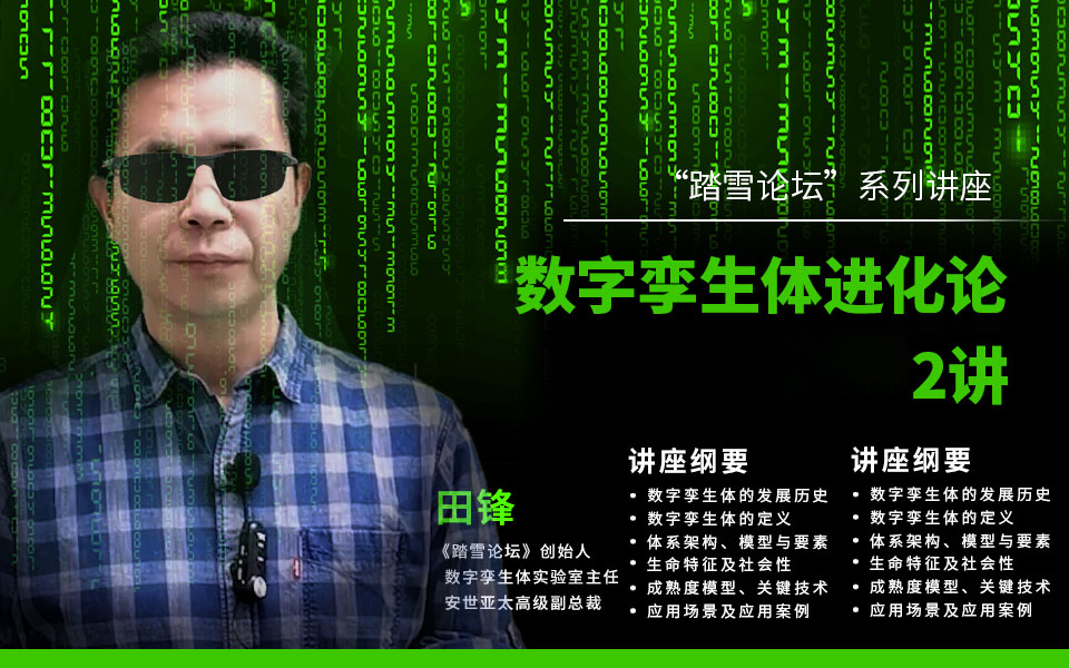 数字孪生体进化论