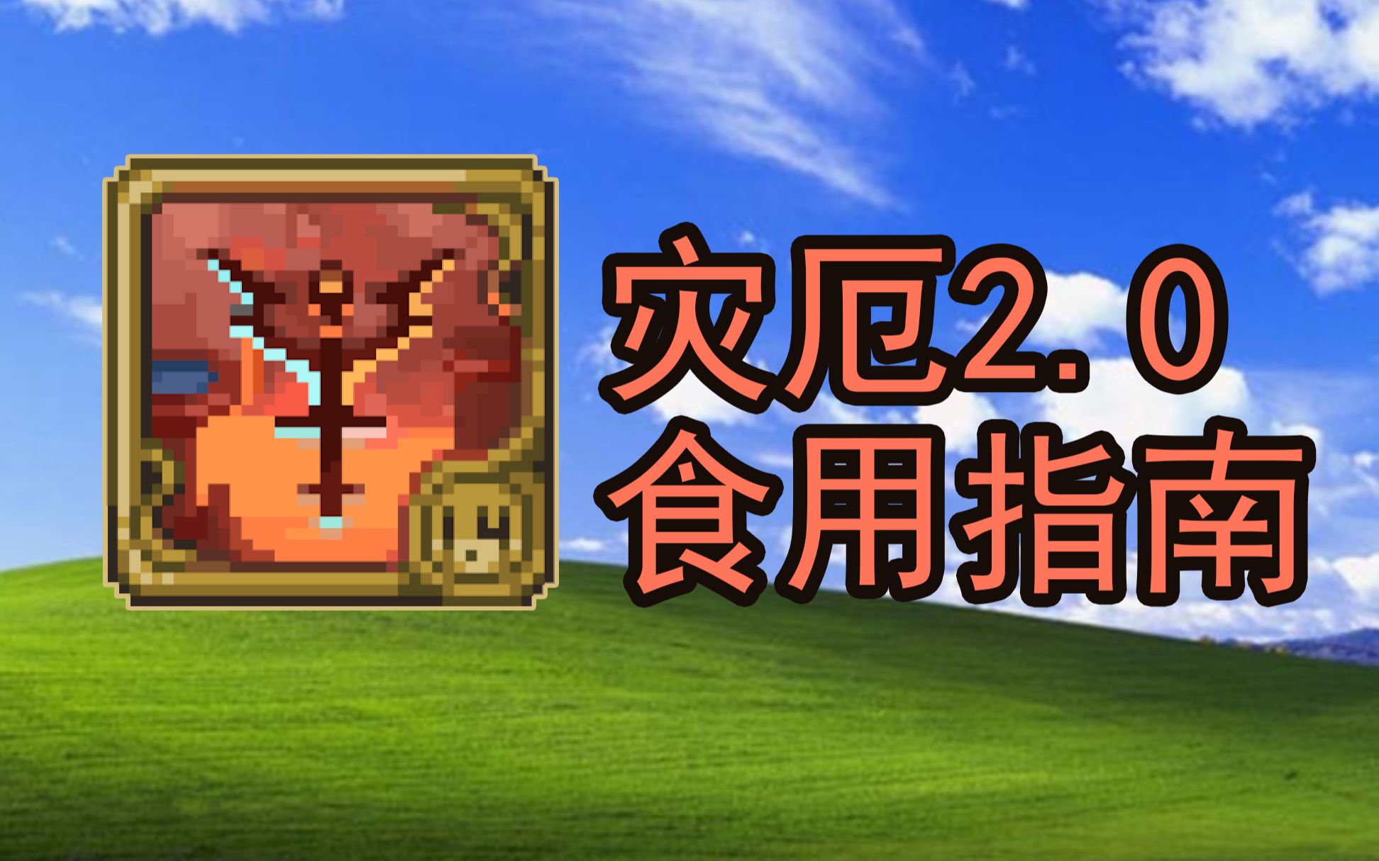 泰拉瑞亚1.4tml上的灾厄2.0 问题合集与解决方案