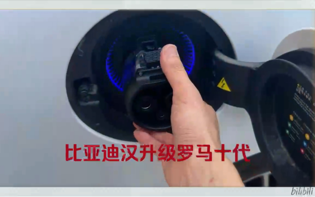 比亚迪汉升级罗马十代慢充改快充转接头熄火充电、同步SOC值监测...
