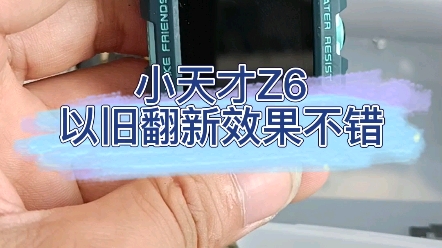 小天才Z6儿童电话手表以旧翻新!我就帮忙动动手,你们觉得效果怎么样?