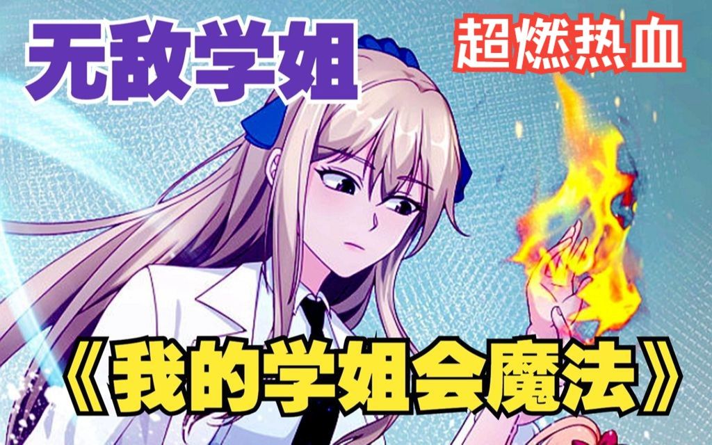 超火漫画解说:《我的学姐会魔法》穿越后美女老师竟然看上我!