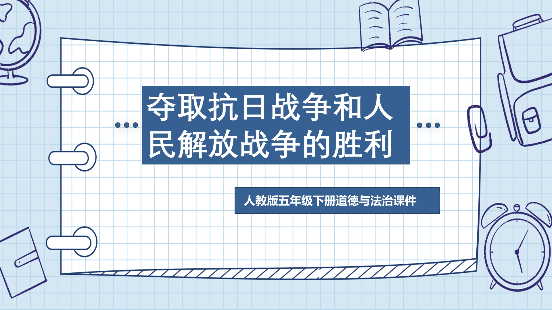 夺取抗日战争和人民解放战争的胜利PPT课件
