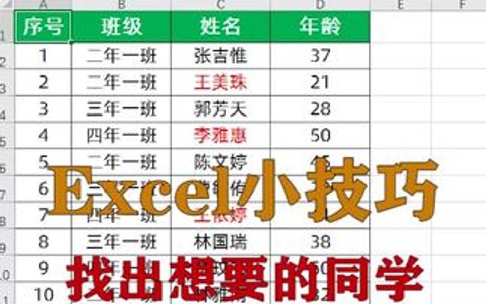 excel小技巧：如何找出表格中想要的同学姓名，升职加薪系列
