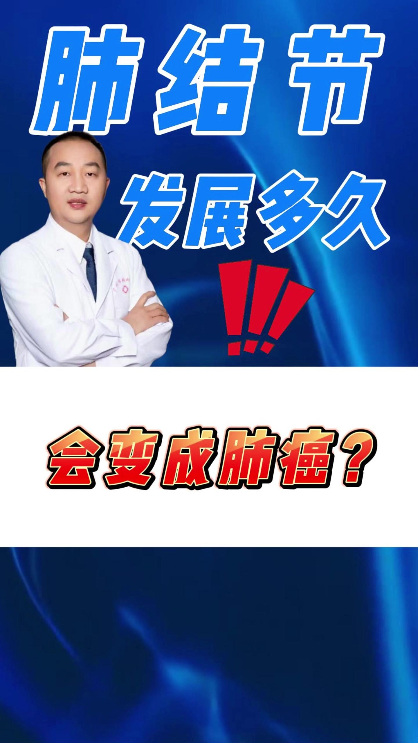 肺结节发展成肺癌需要多久? #肺结节 #肺癌 #健康科普不基础