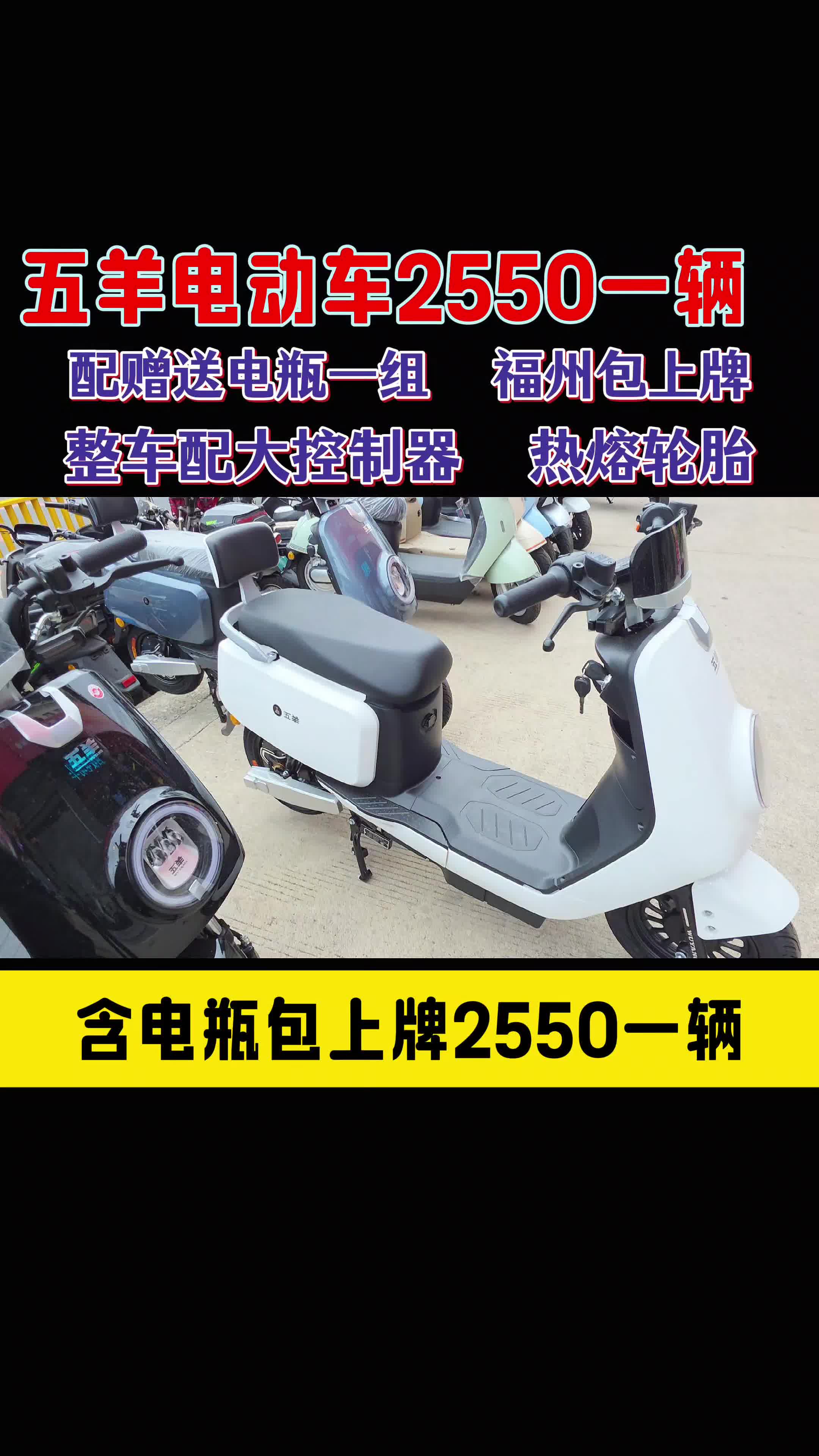 福州五羊电动车 五羊电动车一辆也批发,带电瓶一组,2550。智能控制器...