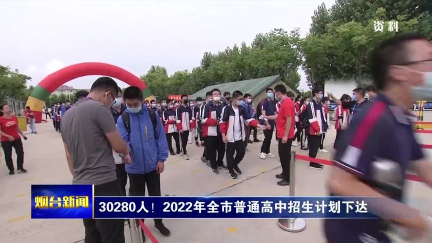 30280人!2022年全市普通高中招生计划下达