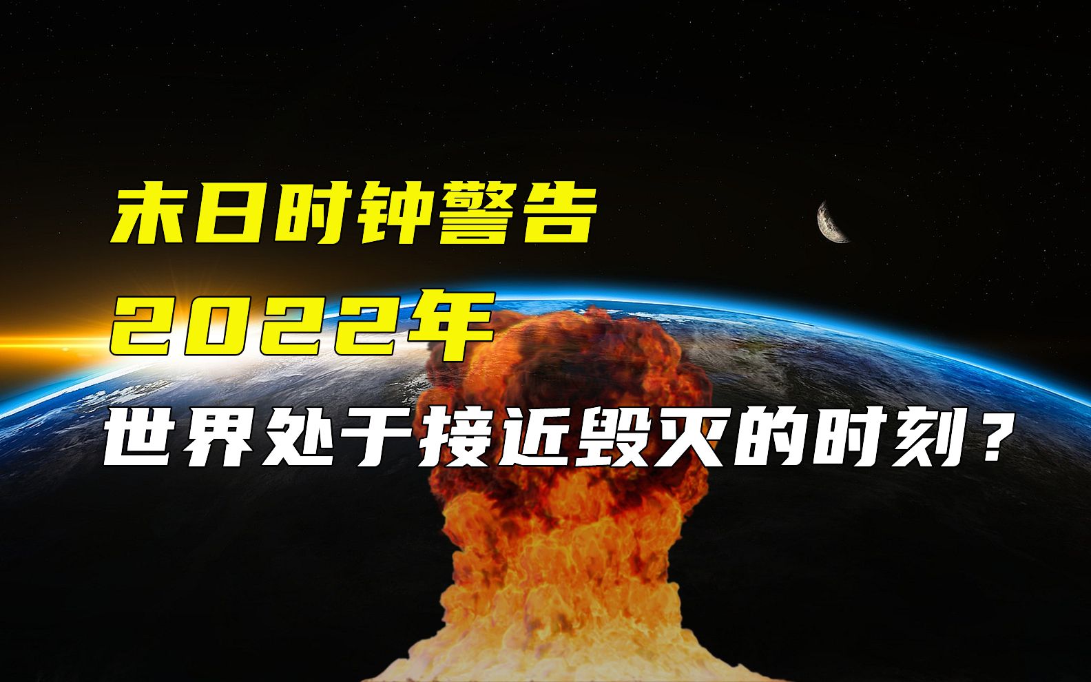 末日时钟警告,2022年世界处于接近毁灭的时刻?这是为什么