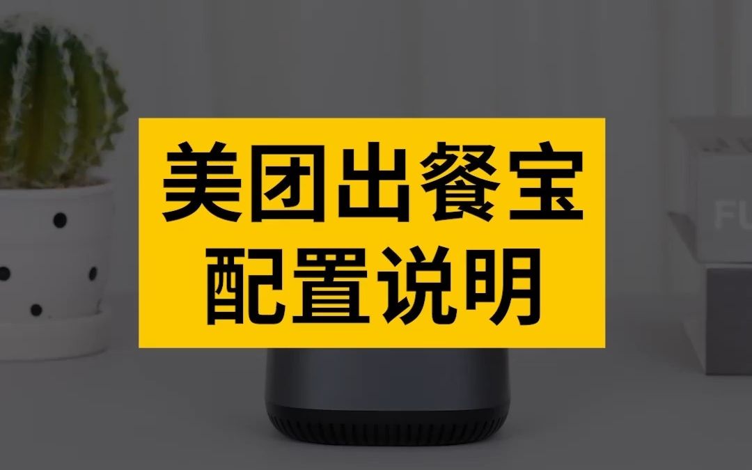 美团出餐宝4.0版本使用教程