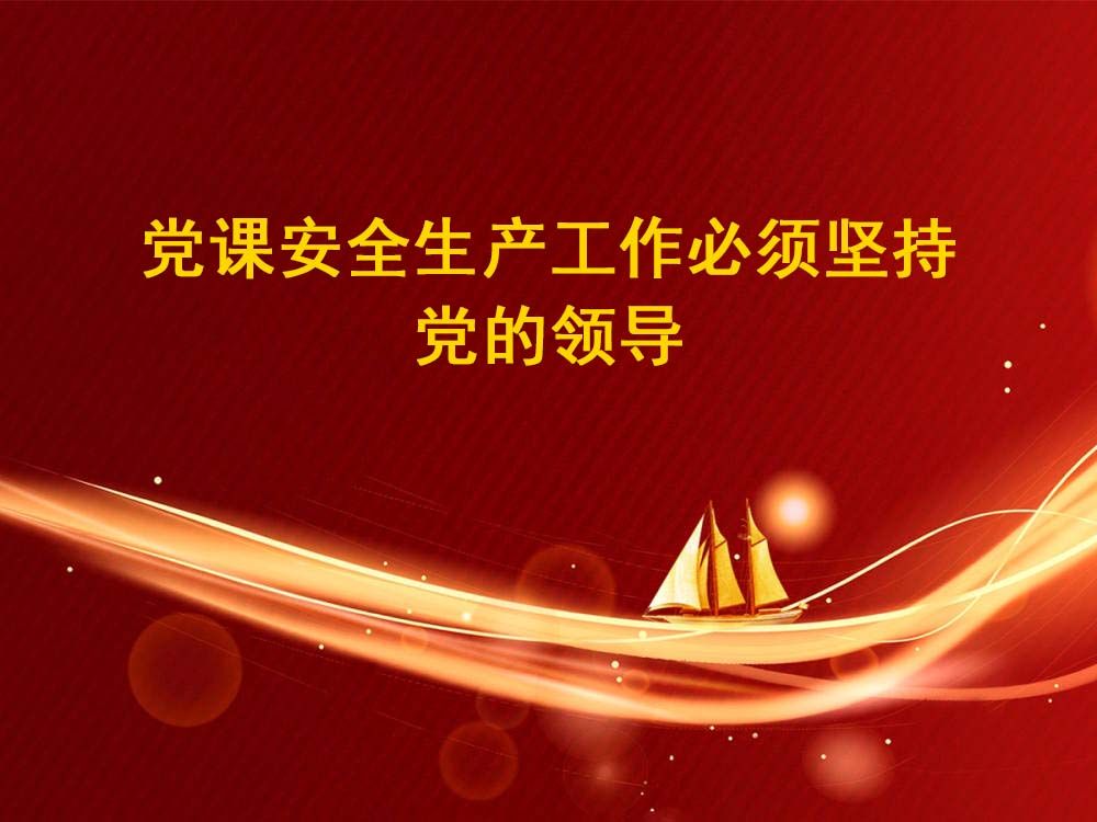 党课安全生产工作必须坚持党的领导