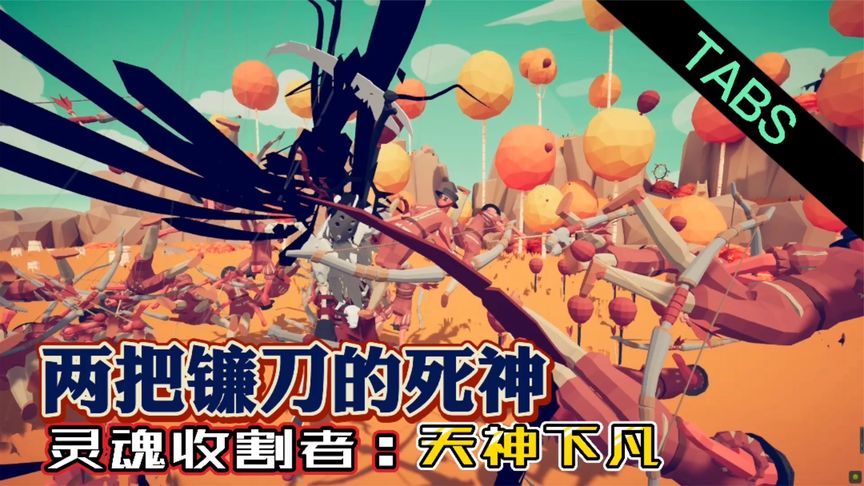 全面战争模拟器:当死神拥有两把镰刀,战斗力直接爆炸!