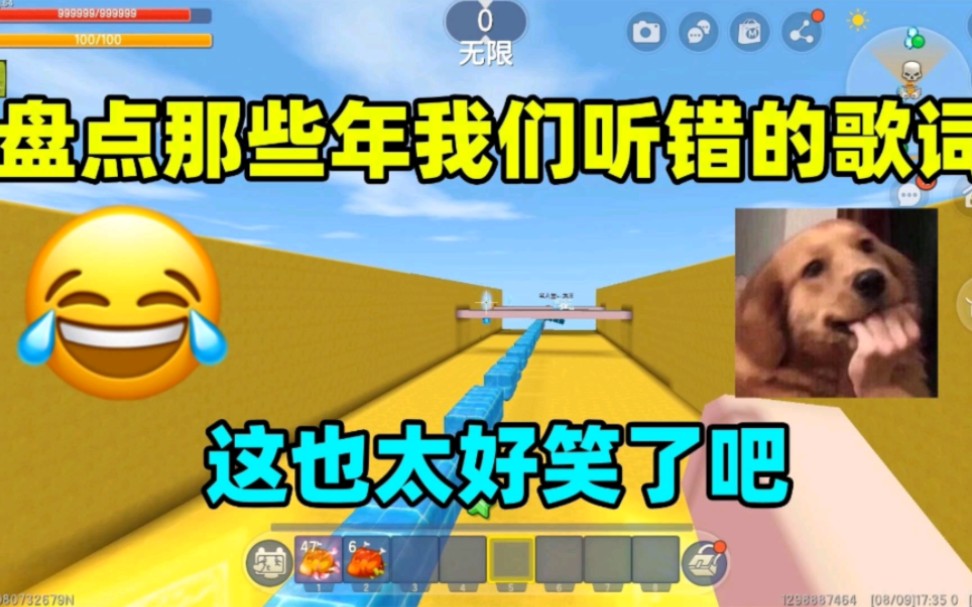 迷你世界:盘点那些年我们听错的歌词,来听了你就记不起原版!_迷你世界
