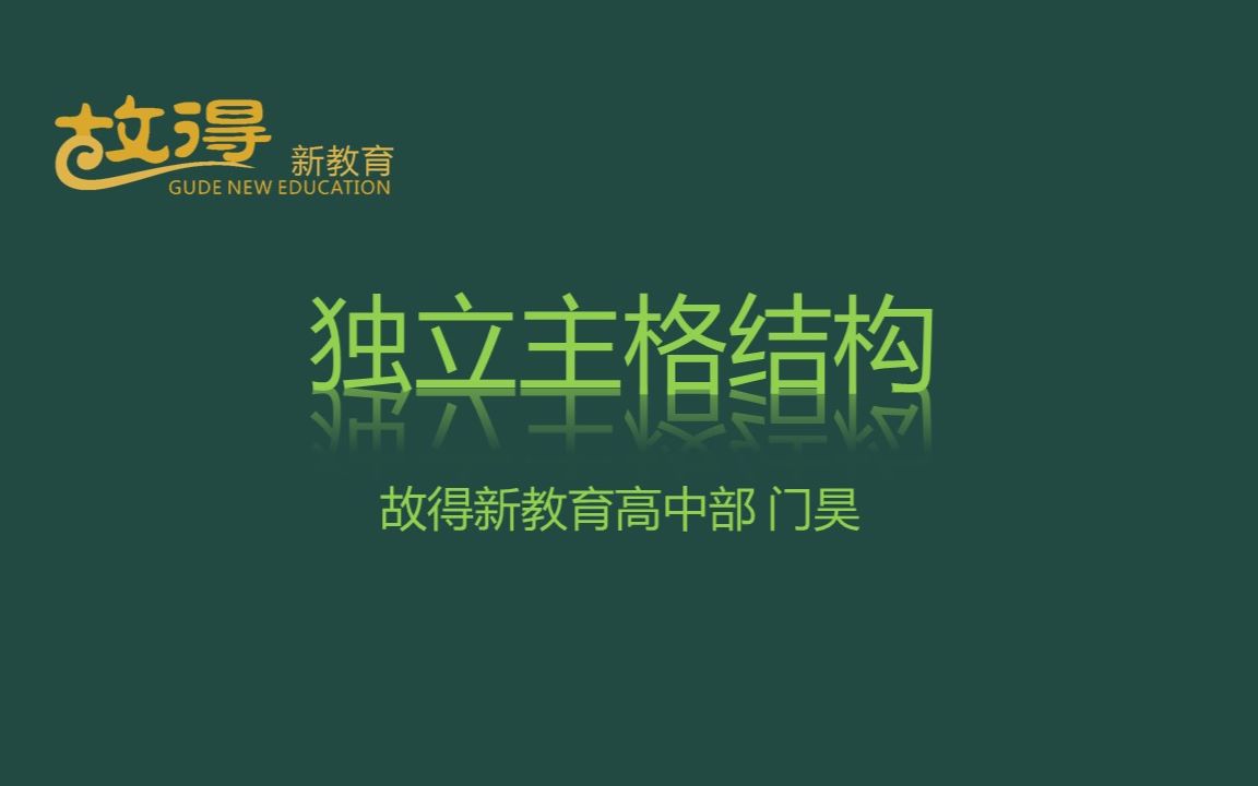 【故得微课】 独立主格结构-故得新教育