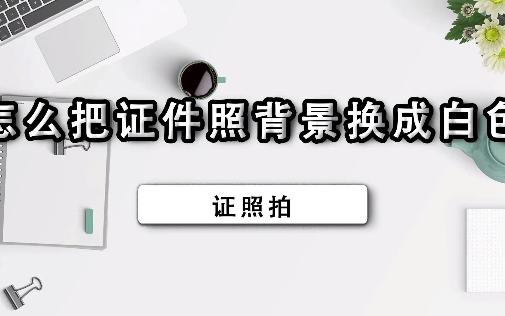 怎么把证件照背景换成白色